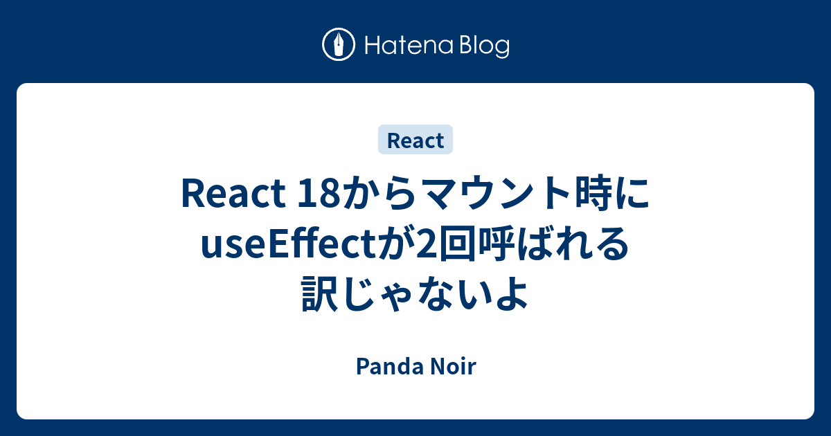 React 18からマウント時にuseEffectが2回呼ばれる訳じゃないよ - Panda Noir