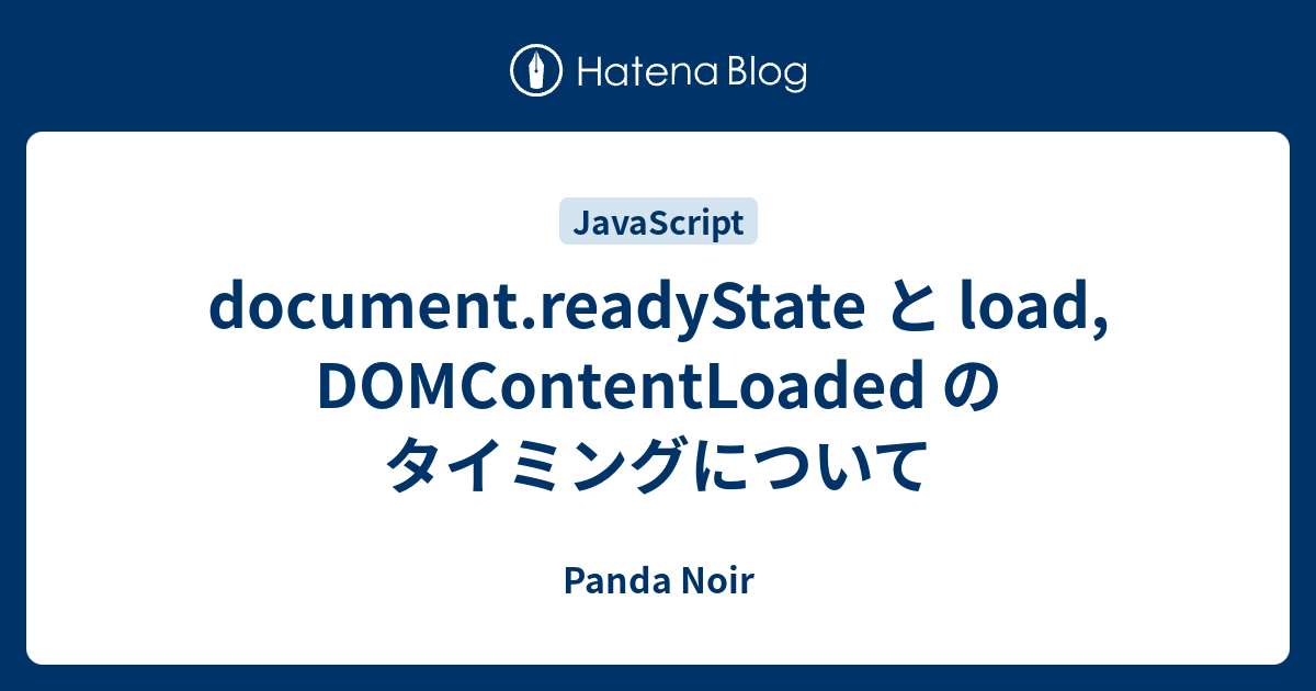document.readyState と load, DOMContentLoaded のタイミングについて - Panda Noir