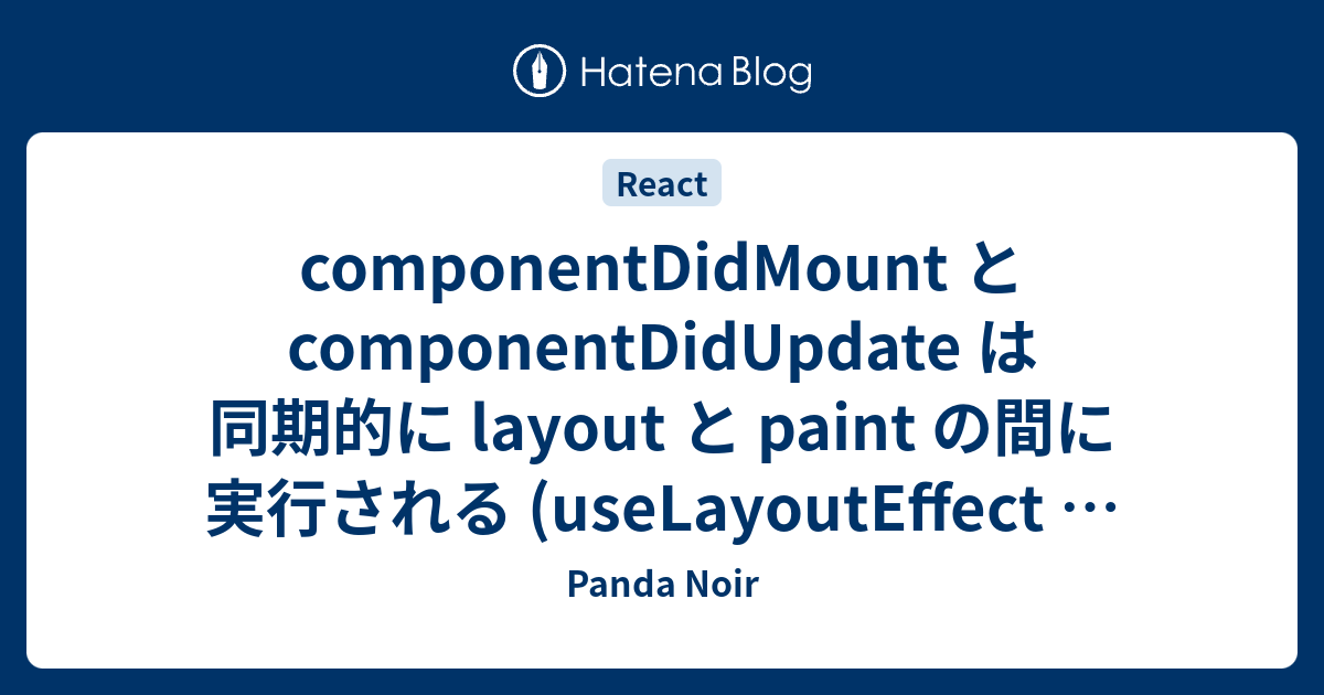 componentDidMount と componentDidUpdate は同期的に layout と paint の間に実行される (useLayoutEffect と同じ ...