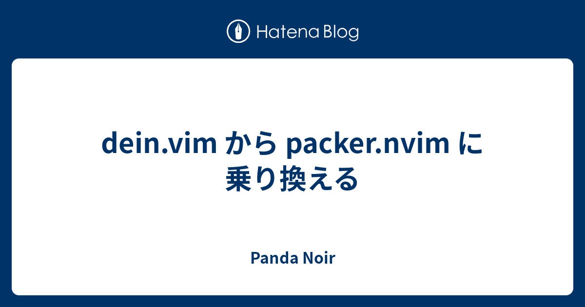 dein.vim から packer.nvim に乗り換える - Panda Noir