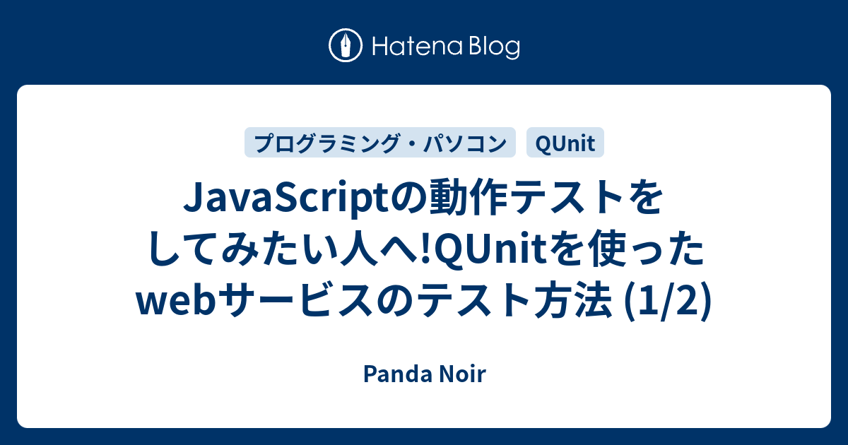 JavaScriptの動作テストをしてみたい人へ!QUnitを使ったwebサービスのテスト方法 (1/2) - Panda Noir