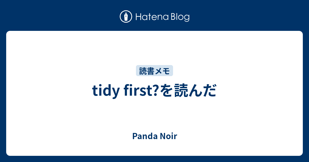 tidy first?を読んだ - Panda Noir