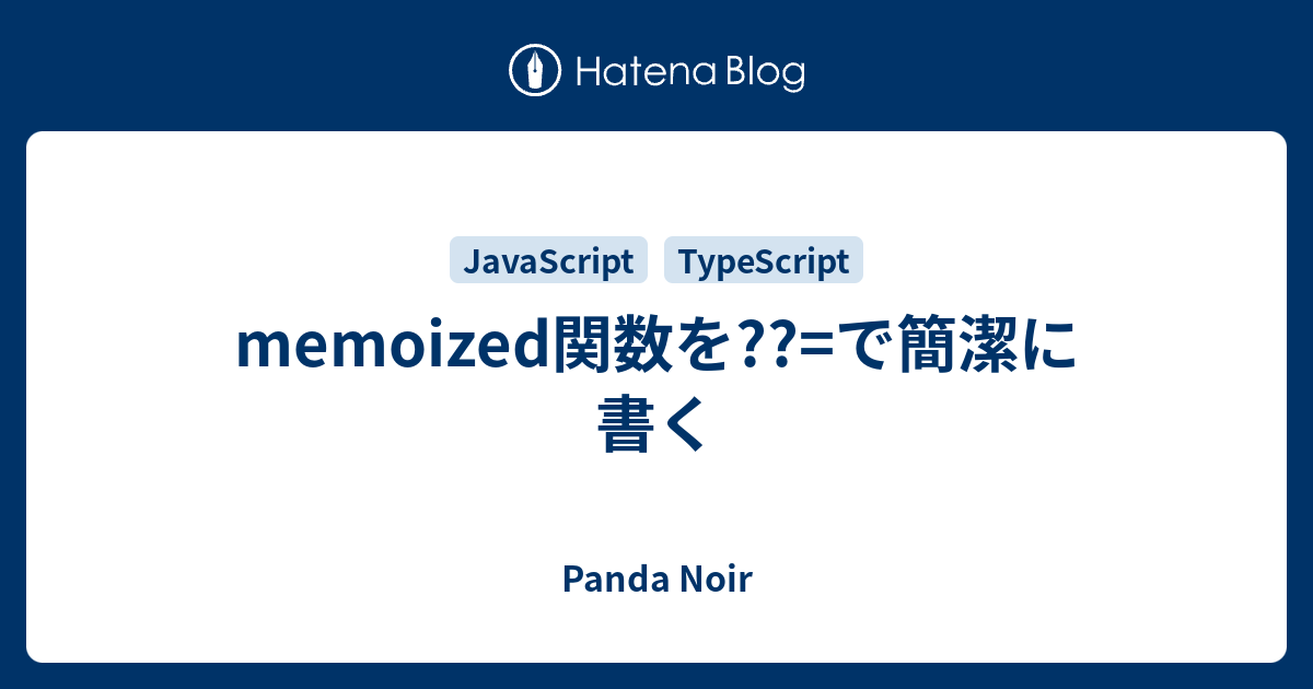 memoized関数を??=で簡潔に書く - Panda Noir