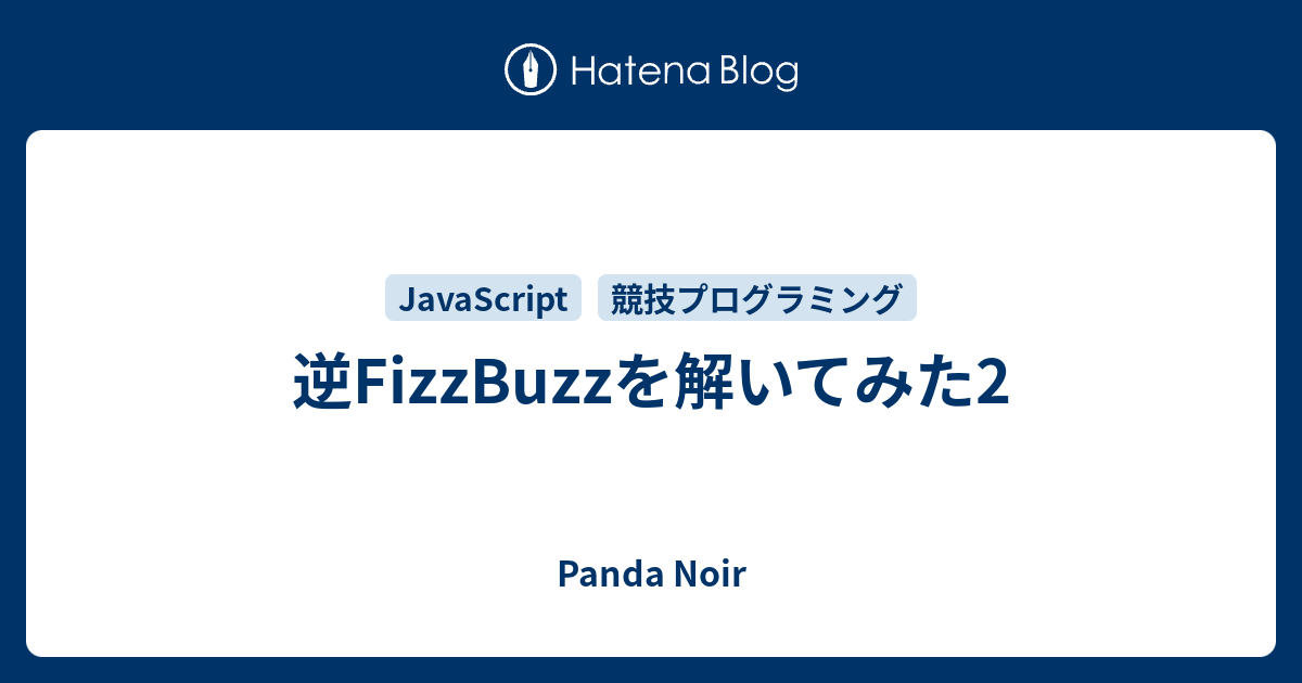 逆FizzBuzzを解いてみた2 - Panda Noir
