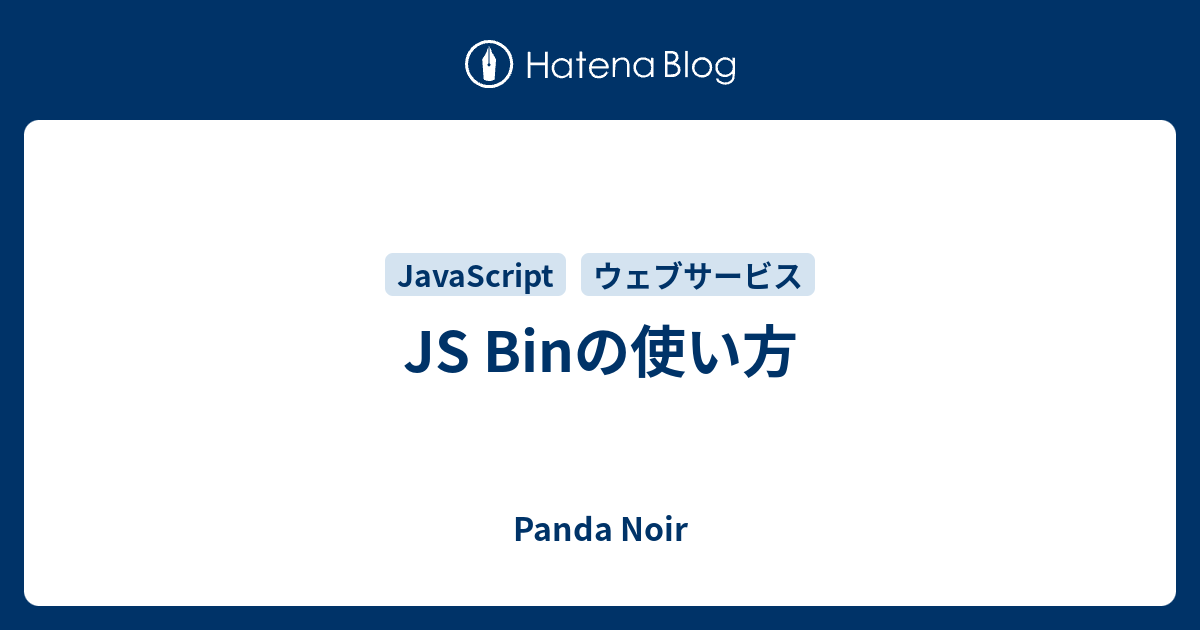JS Binの使い方 - Panda Noir