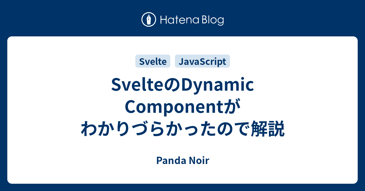 SvelteのDynamic Componentがわかりづらかったので解説 - Panda Noir