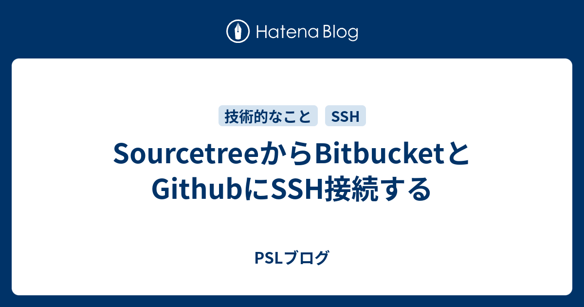 SourcetreeからBitbucketとGithubにSSH接続する - PSLブログ