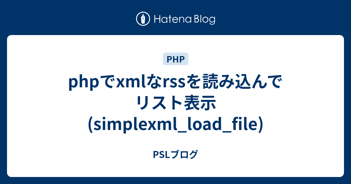 phpでxmlなrssを読み込んでリスト表示(simplexml_load_file) - PSLブログ