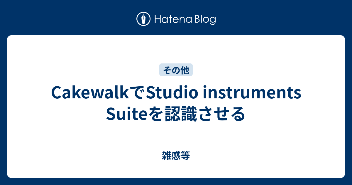 CakewalkでStudio instruments Suiteを認識させる - 雑感等