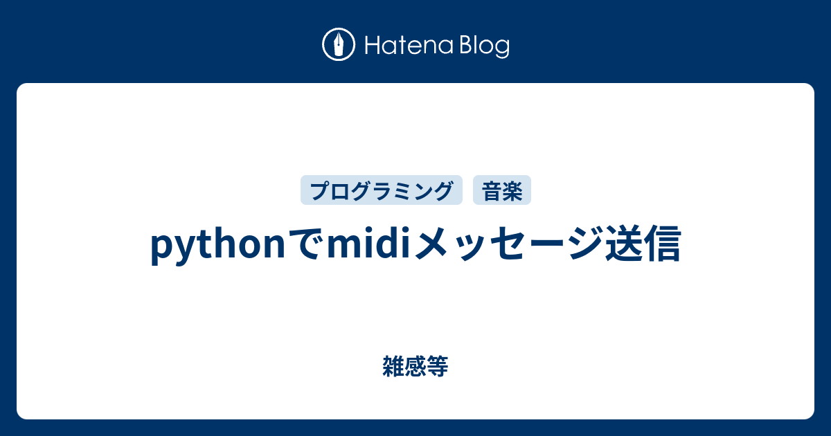 pythonでmidiメッセージ送信 - 雑感等