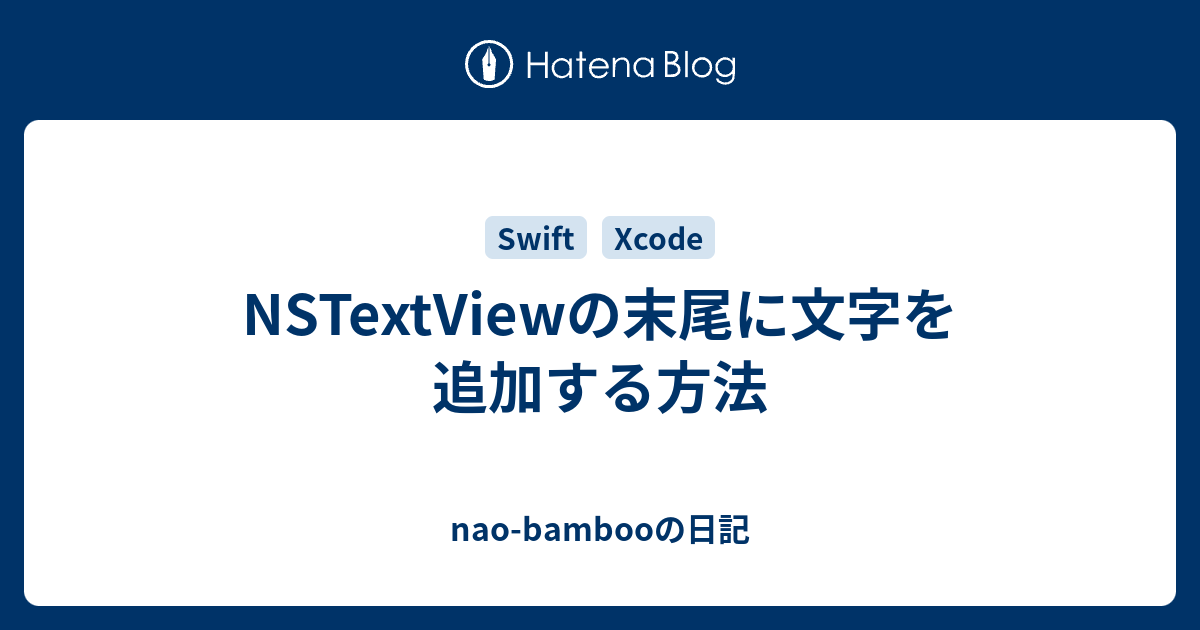 NSTextViewの末尾に文字を追加する方法 - nao-bambooの日記