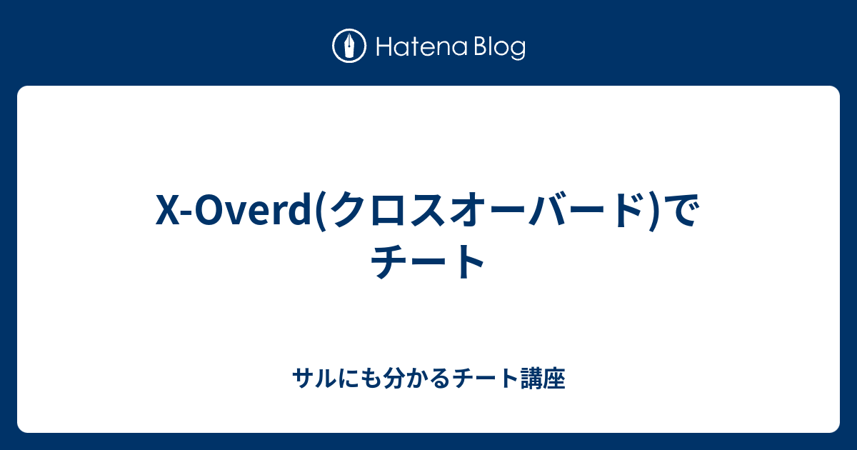 X-Overd(クロスオーバード)でチート - サルにも分かるチート講座