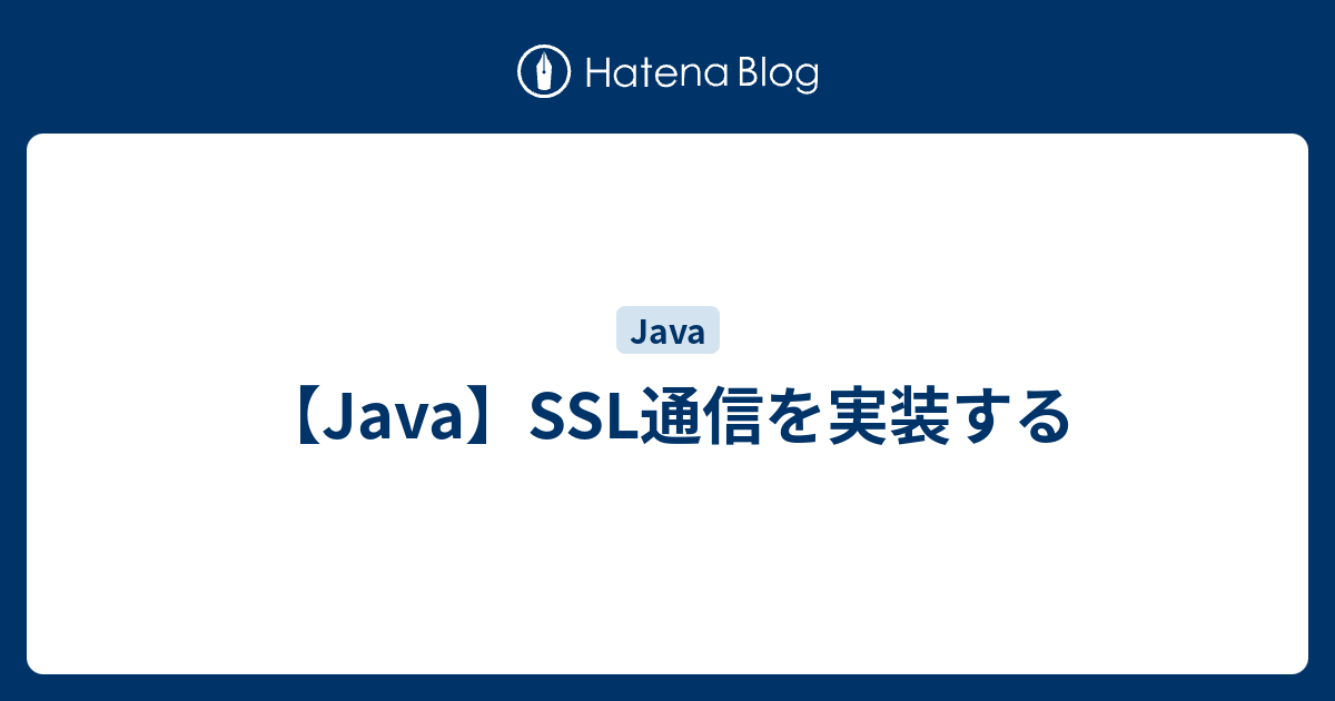 【Java】SSL通信を実装する
