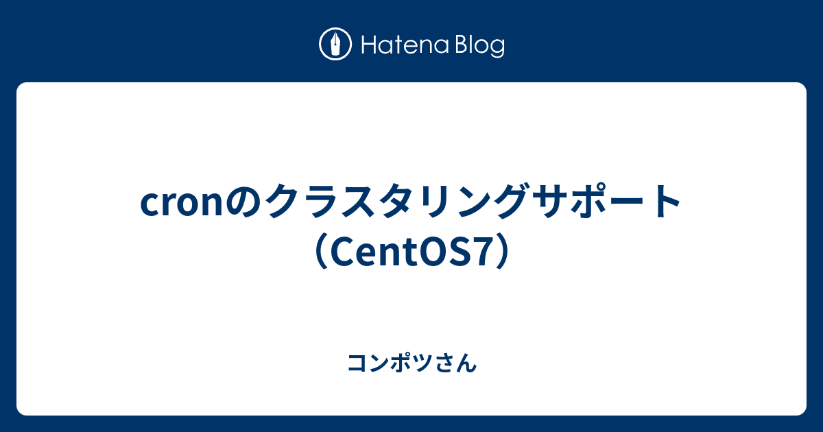 cronのクラスタリングサポート（CentOS7） - コンポツさん