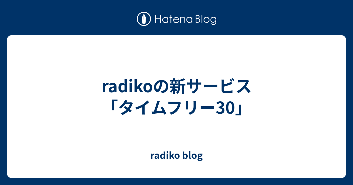 radikoの新サービス「タイムフリー30」 - radiko blog