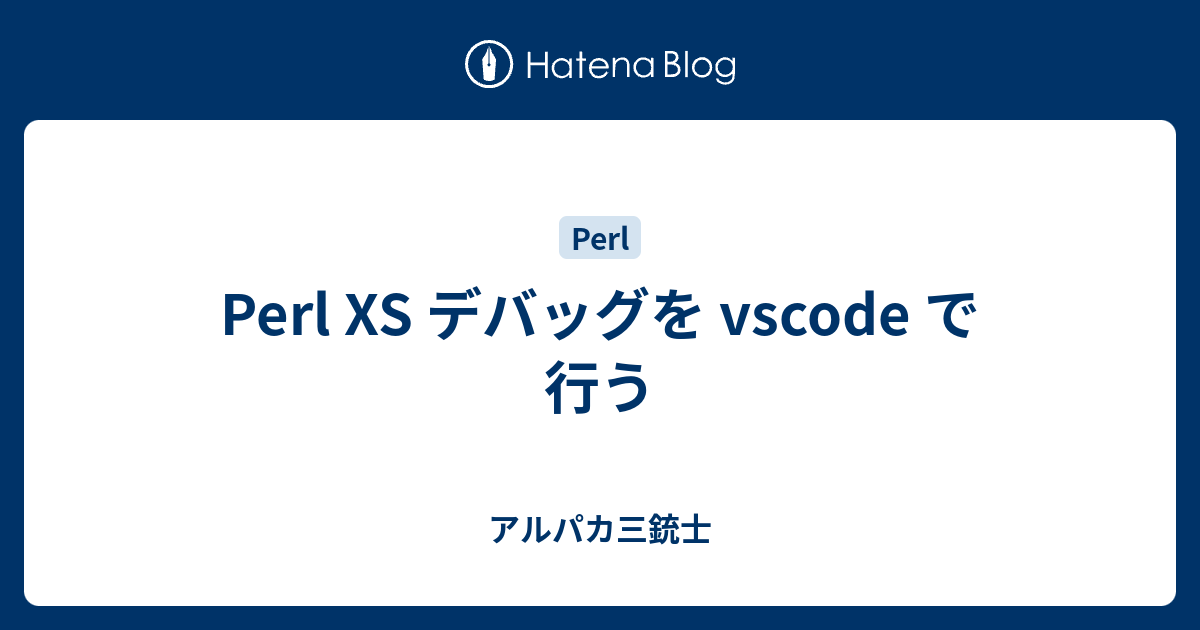 Perl XS デバッグを vscode で行う - アルパカ三銃士