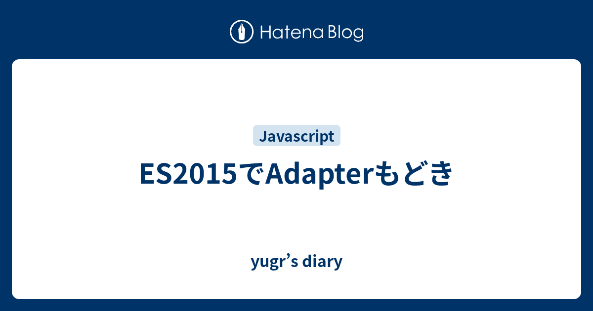 ES2015でAdapterもどき - yugr’s diary