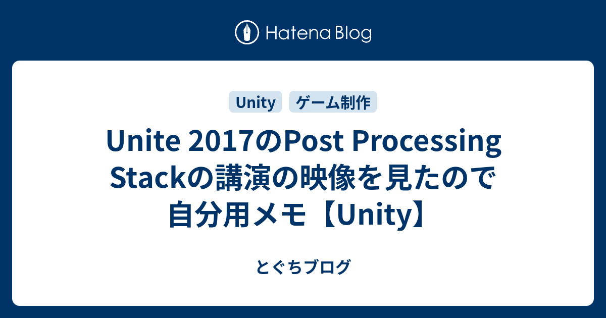 Unite 2017のPost Processing Stackの講演の映像を見たので自分用メモ【Unity】 - とぐちブログ