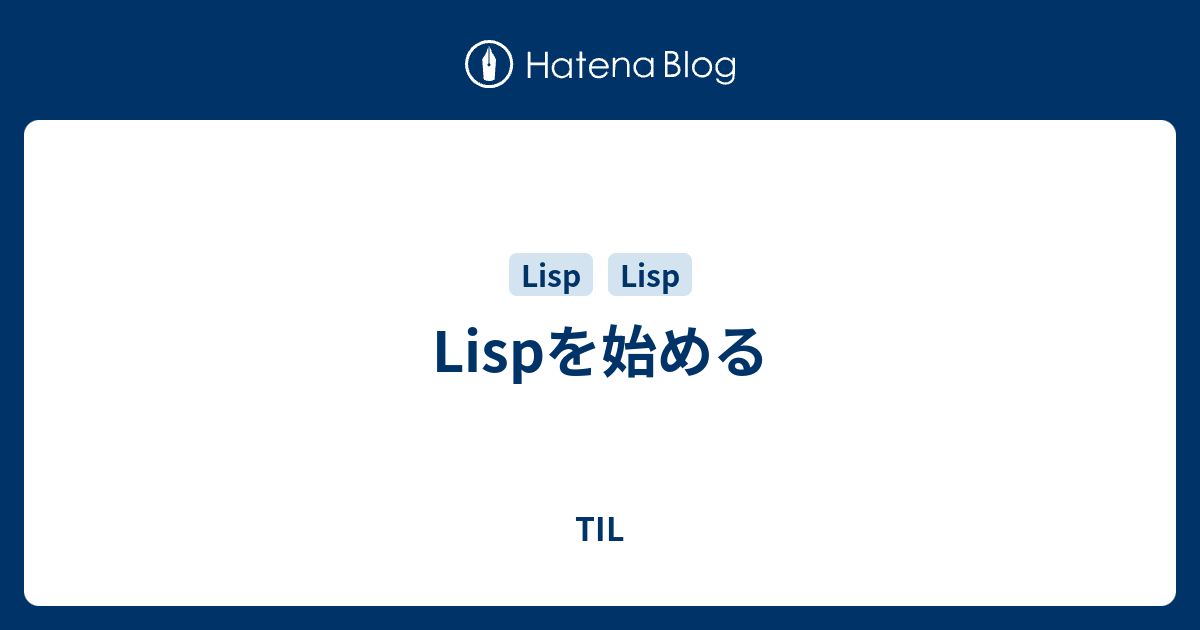 Lispを始める - TIL