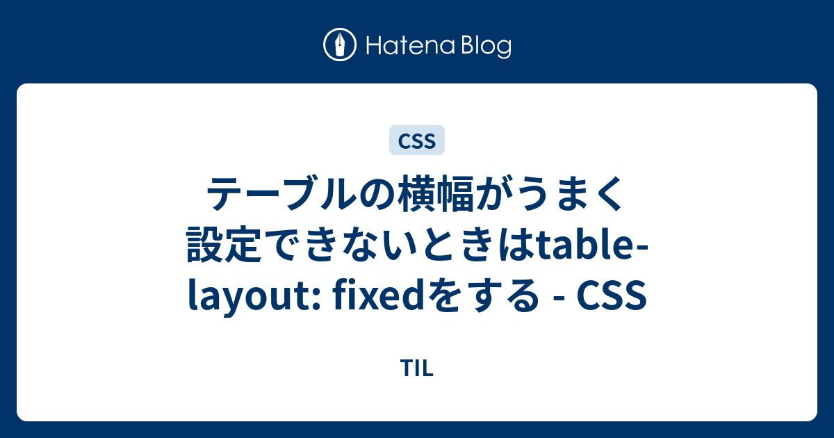 テーブルの横幅がうまく設定できないときはtable-layout: fixedをする - CSS - TIL