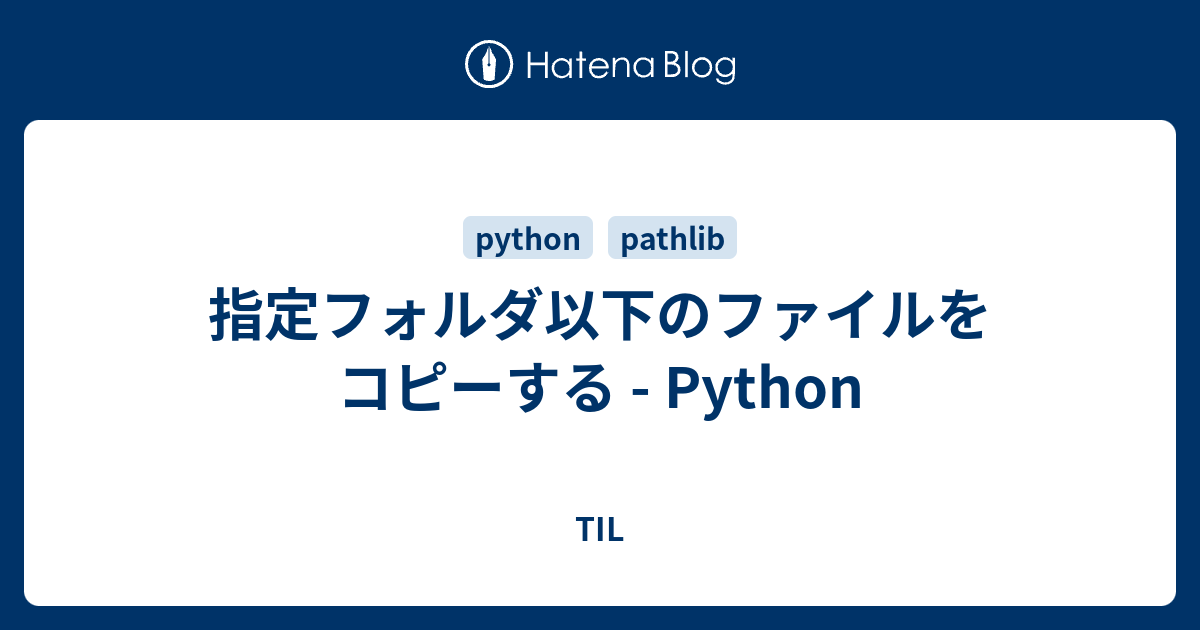 指定フォルダ以下のファイルをコピーする - Python - TIL