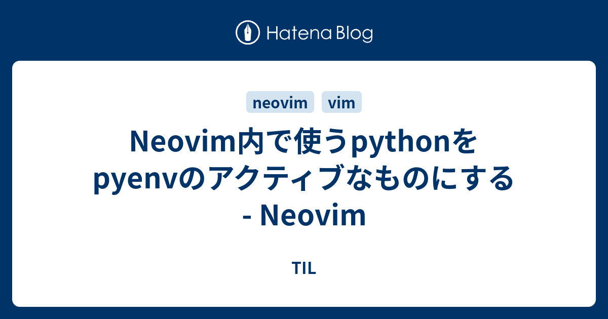 Neovim内で使うpythonをpyenvのアクティブなものにする - Neovim - TIL