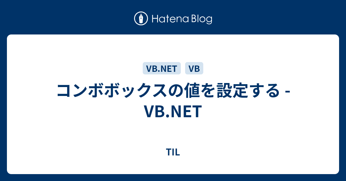 コンボボックスの値を設定する - VB.NET - TIL