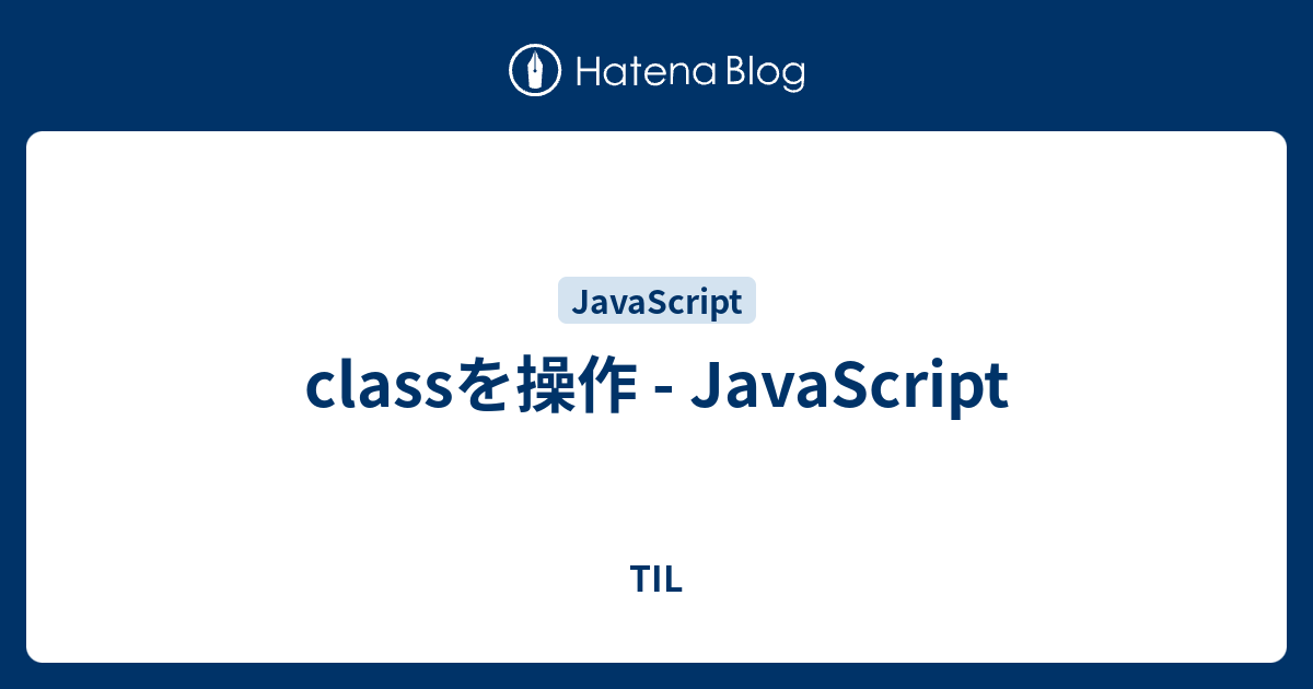 classを操作 - JavaScript - TIL