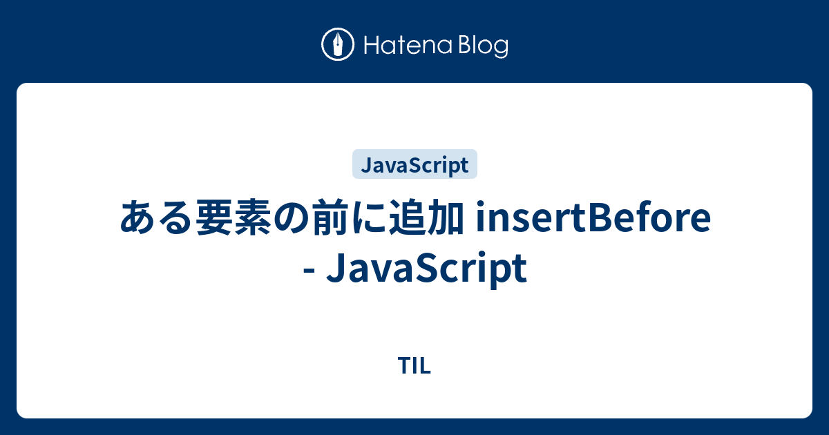 ある要素の前に追加 insertBefore - JavaScript - TIL
