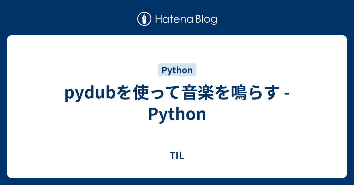 pydubを使って音楽を鳴らす - Python - TIL