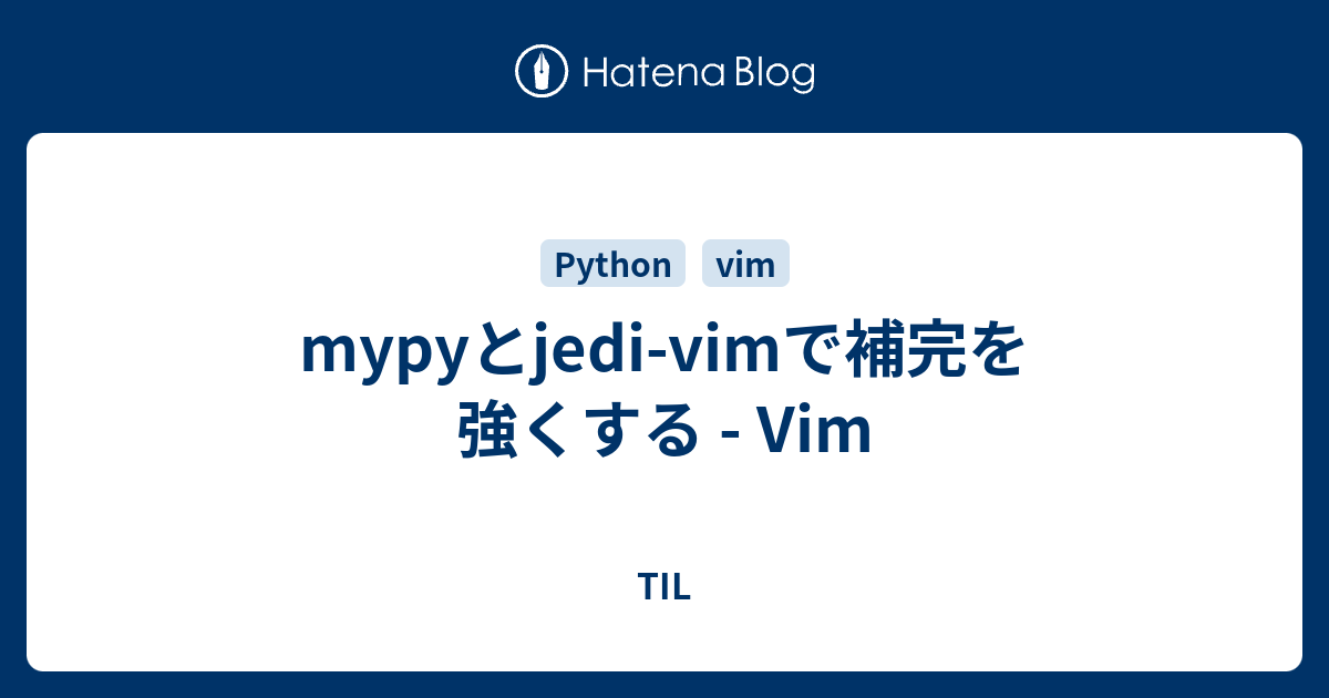 mypyとjedi-vimで補完を強くする - Vim - TIL
