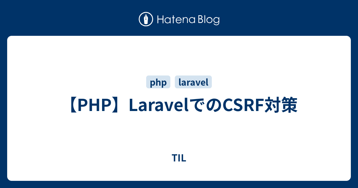 【PHP】LaravelでのCSRF対策 - TIL