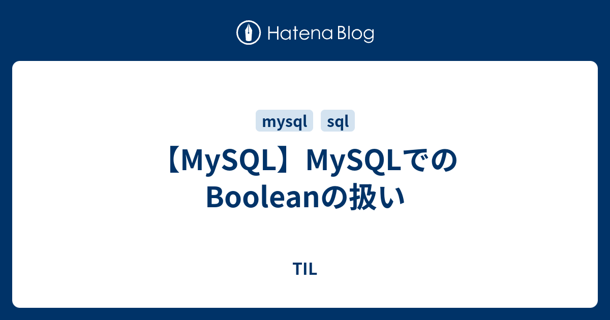 【MySQL】MySQLでのBooleanの扱い - TIL