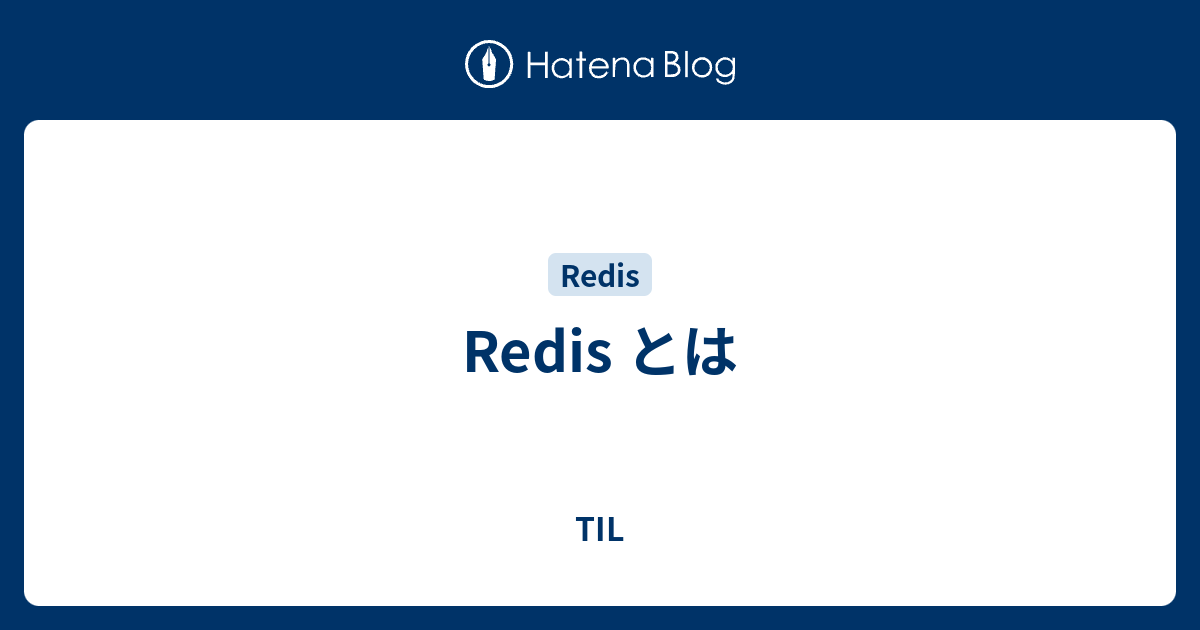 Redis とは - TIL