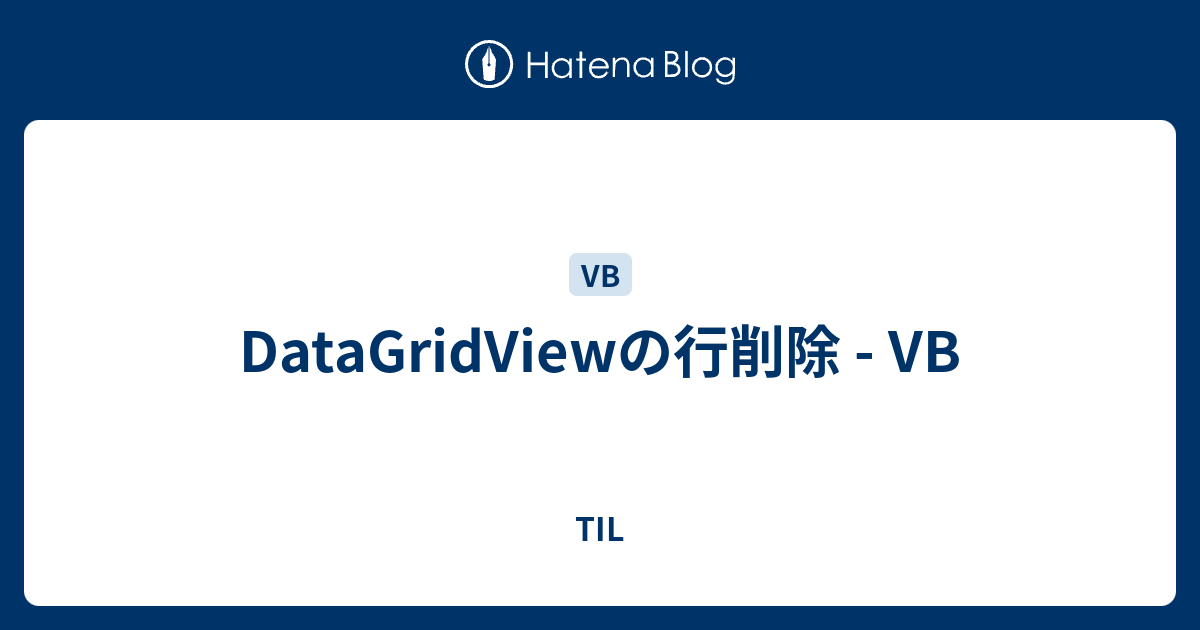 DataGridViewの行削除 - VB - TIL