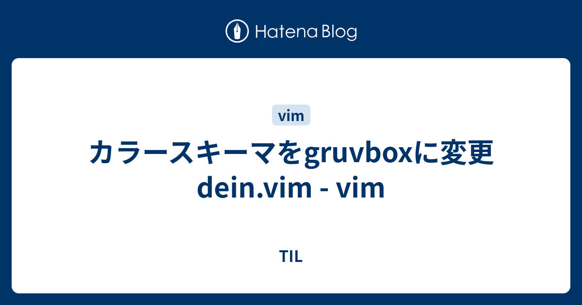 カラースキーマをgruvboxに変更 dein.vim - vim - TIL