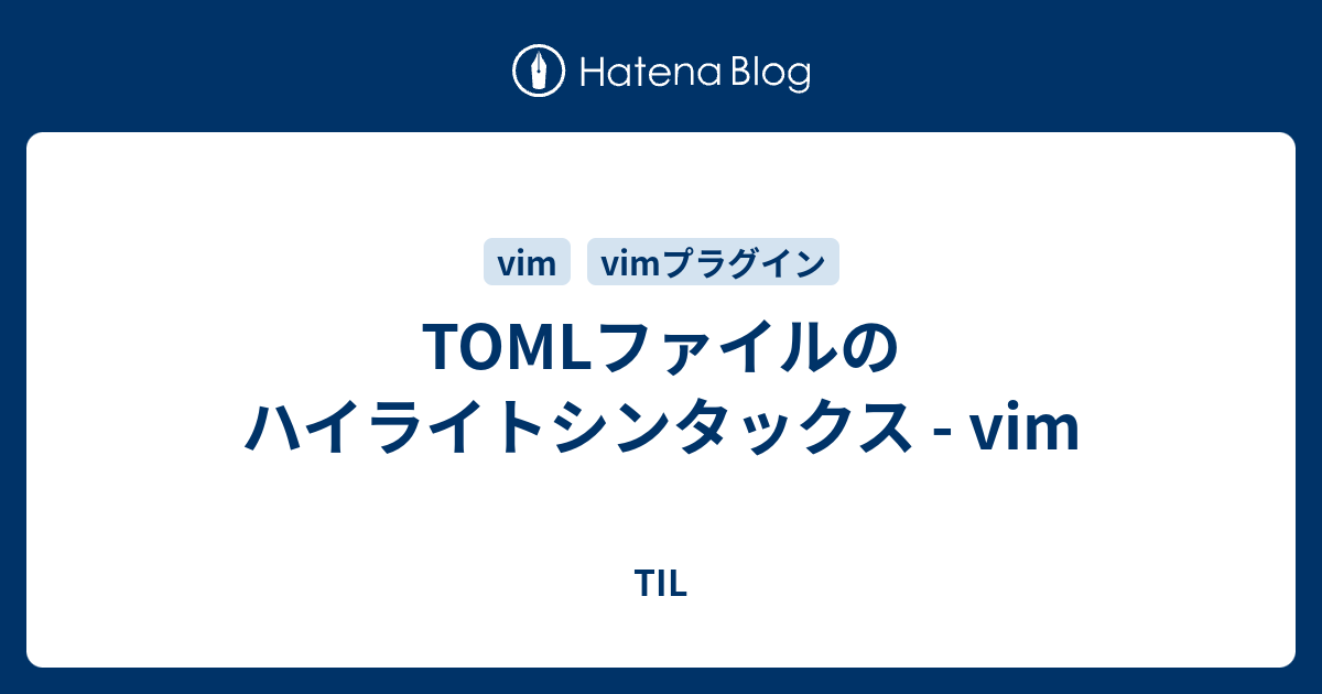 TOMLファイルのハイライトシンタックス - vim - TIL