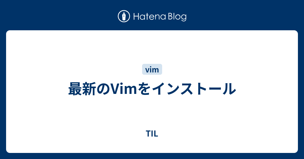 最新のVimをインストール - TIL
