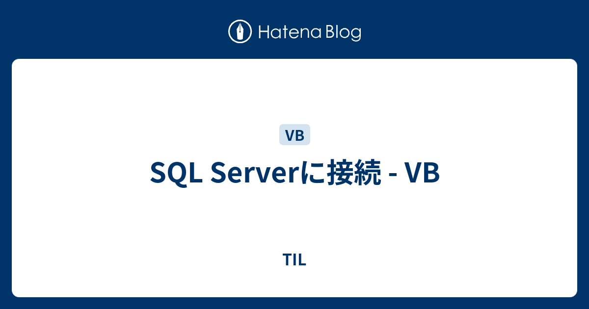 SQL Serverに接続 - VB - TIL