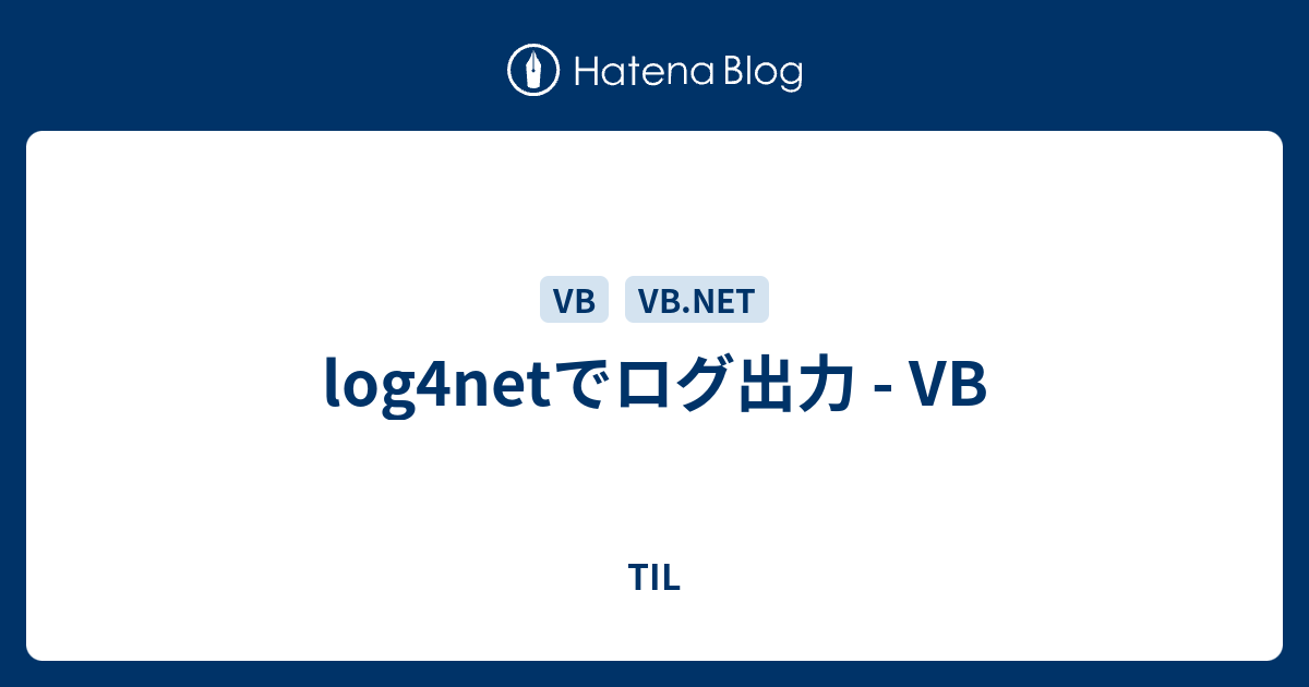 log4netでログ出力 - VB - TIL