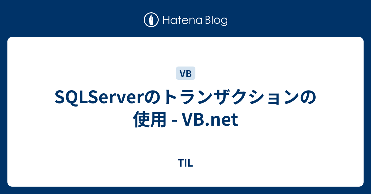 SQLServerのトランザクションの使用 - VB.net - TIL
