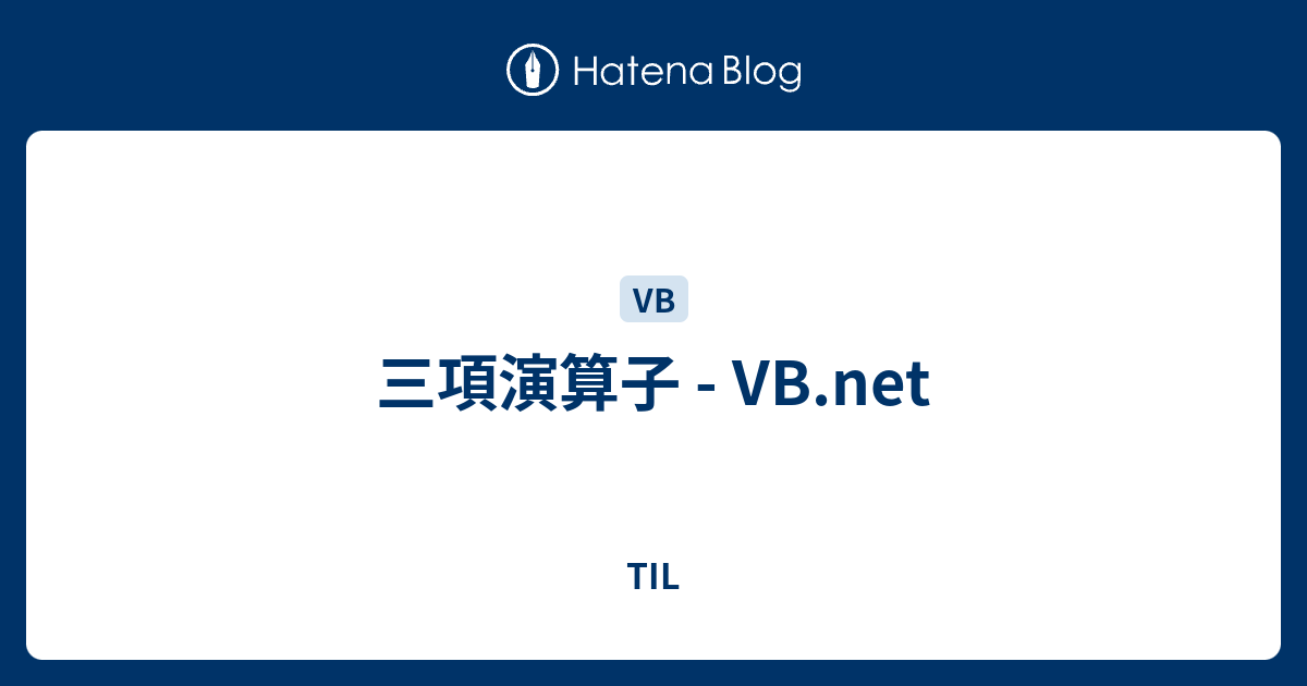 三項演算子 - VB.net - TIL