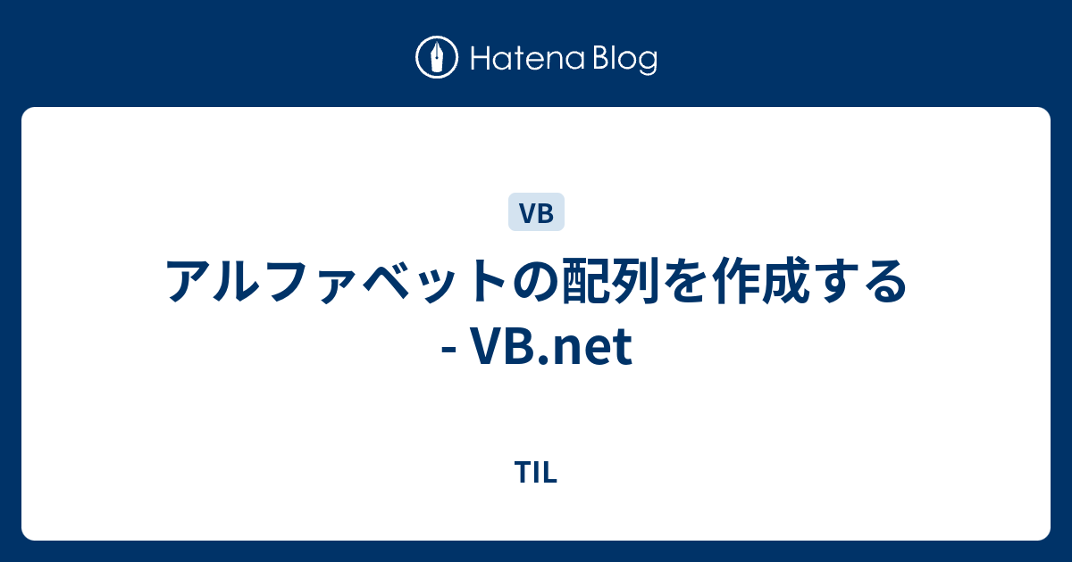 アルファベットの配列を作成する - VB.net - TIL
