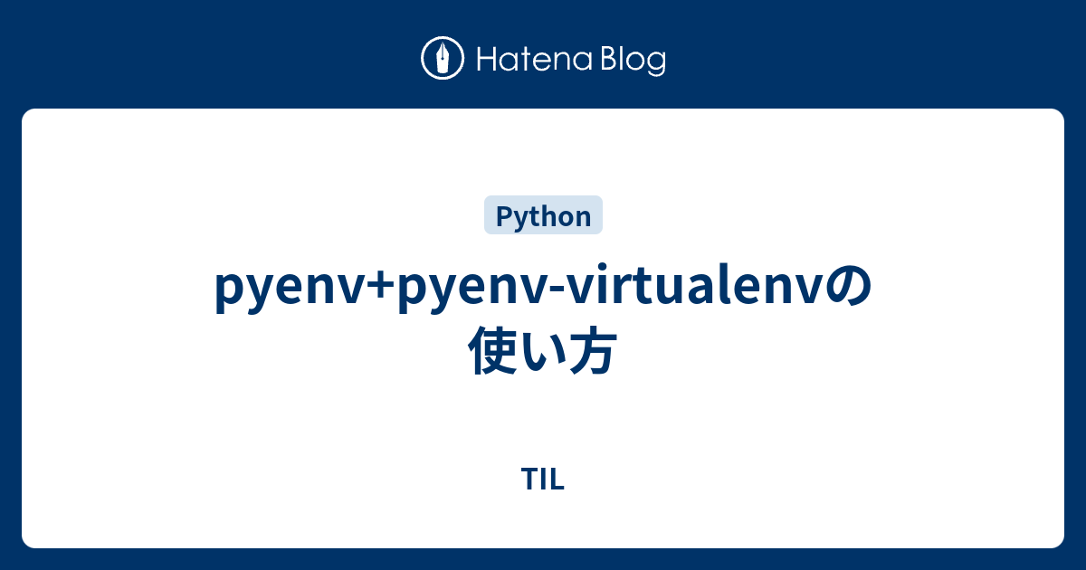 pyenv+pyenv-virtualenvの使い方 - TIL