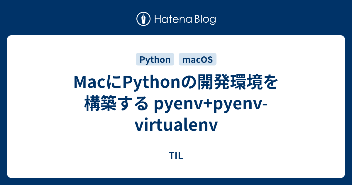 MacにPythonの開発環境を構築する pyenv+pyenv-virtualenv - TIL