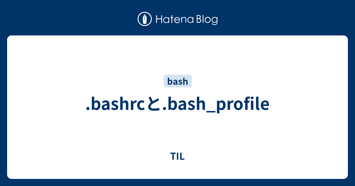 .bashrcと.bash_profile - TIL