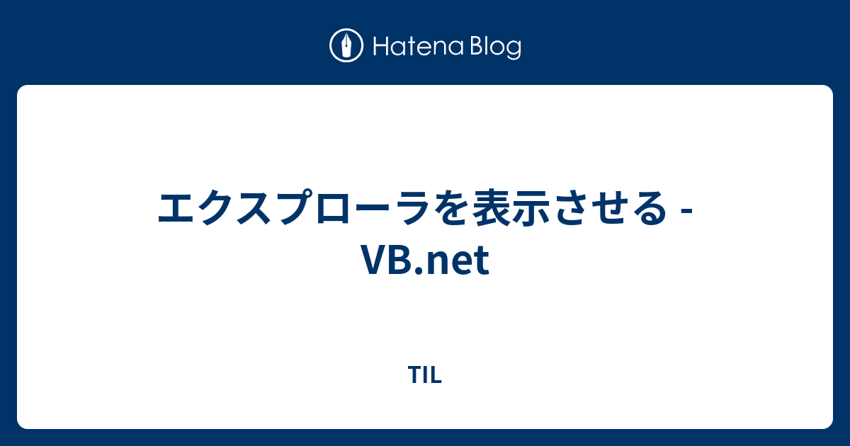 エクスプローラを表示させる - VB.net - TIL