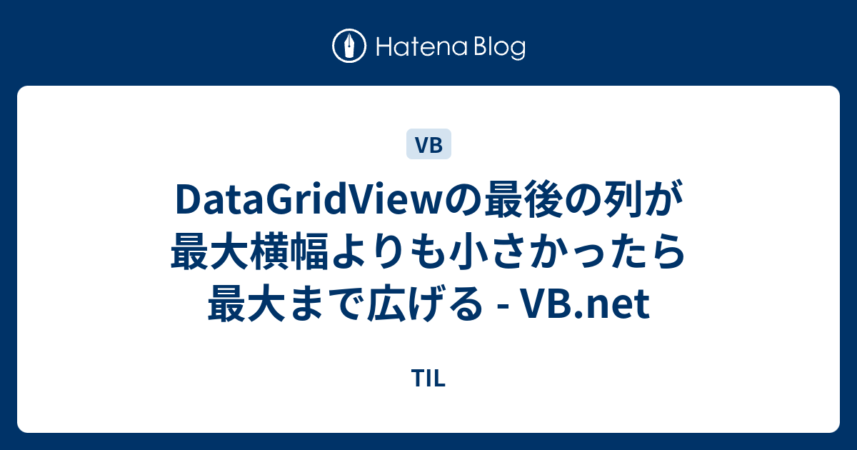 DataGridViewの最後の列が最大横幅よりも小さかったら最大まで広げる - VB.net - TIL
