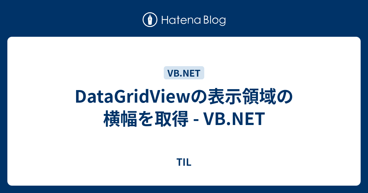 DataGridViewの表示領域の横幅を取得 - VB.NET - TIL