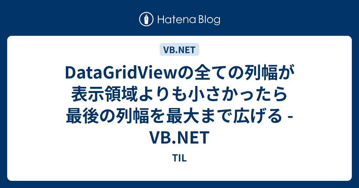 DataGridViewの全ての列幅が表示領域よりも小さかったら最後の列幅を最大まで広げる - VB.NET - TIL
